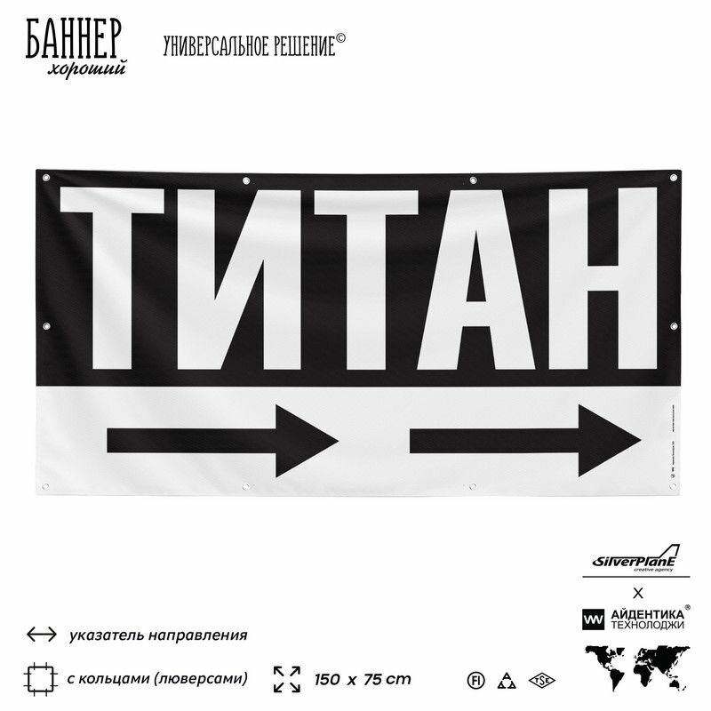 Рекламная вывеска баннер титан, 150x75 см, с указателем и люверсами, для металлопроката, черный, SIlverPlane x Айдентика Технолоджи