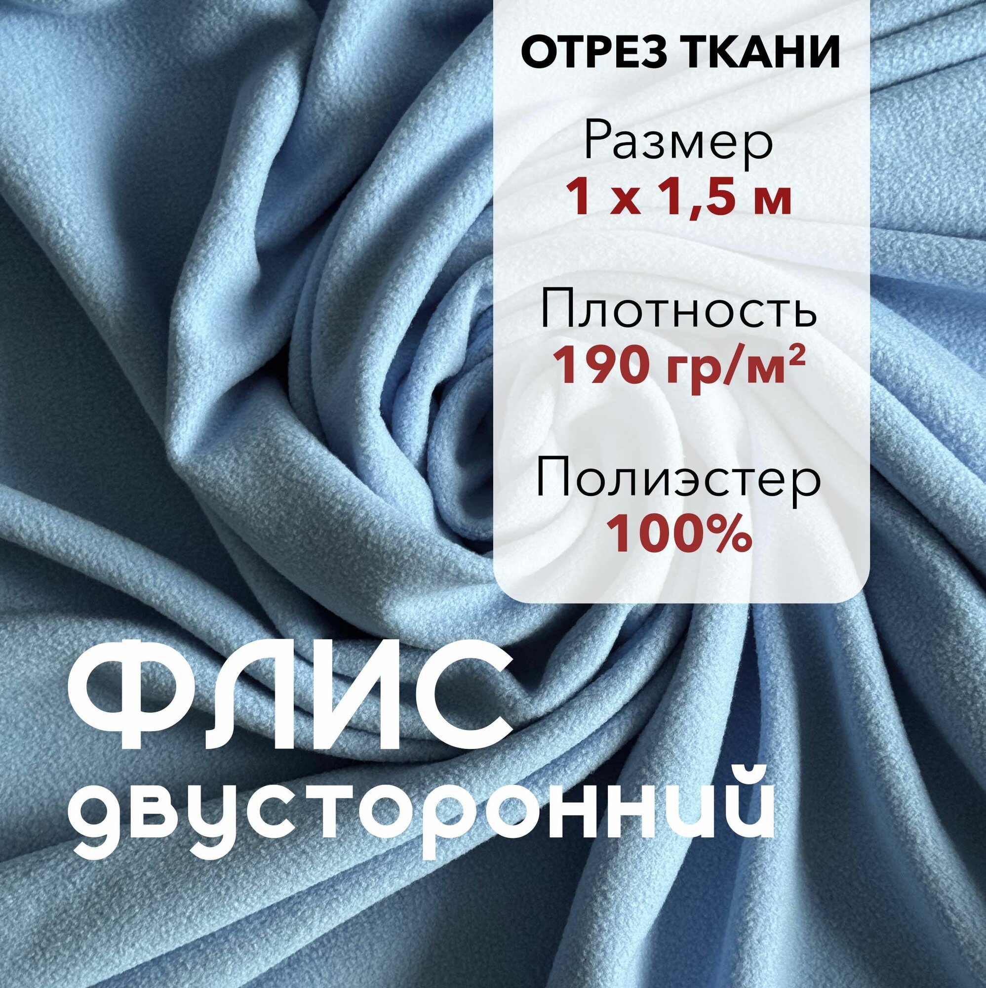 Ткань для шитья Флис Голубой Двусторонний, отрез 1 м, ширина 150 см, плотность 190г/м2