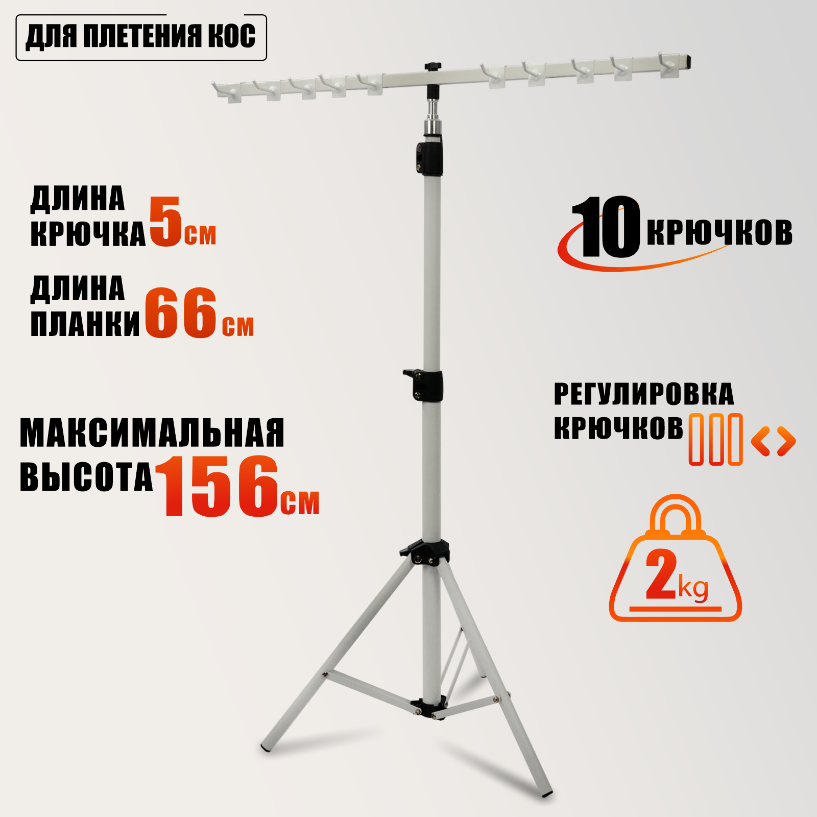 Стойка WST-66K5 приспособление для плетения кос, длина крючка 5 см