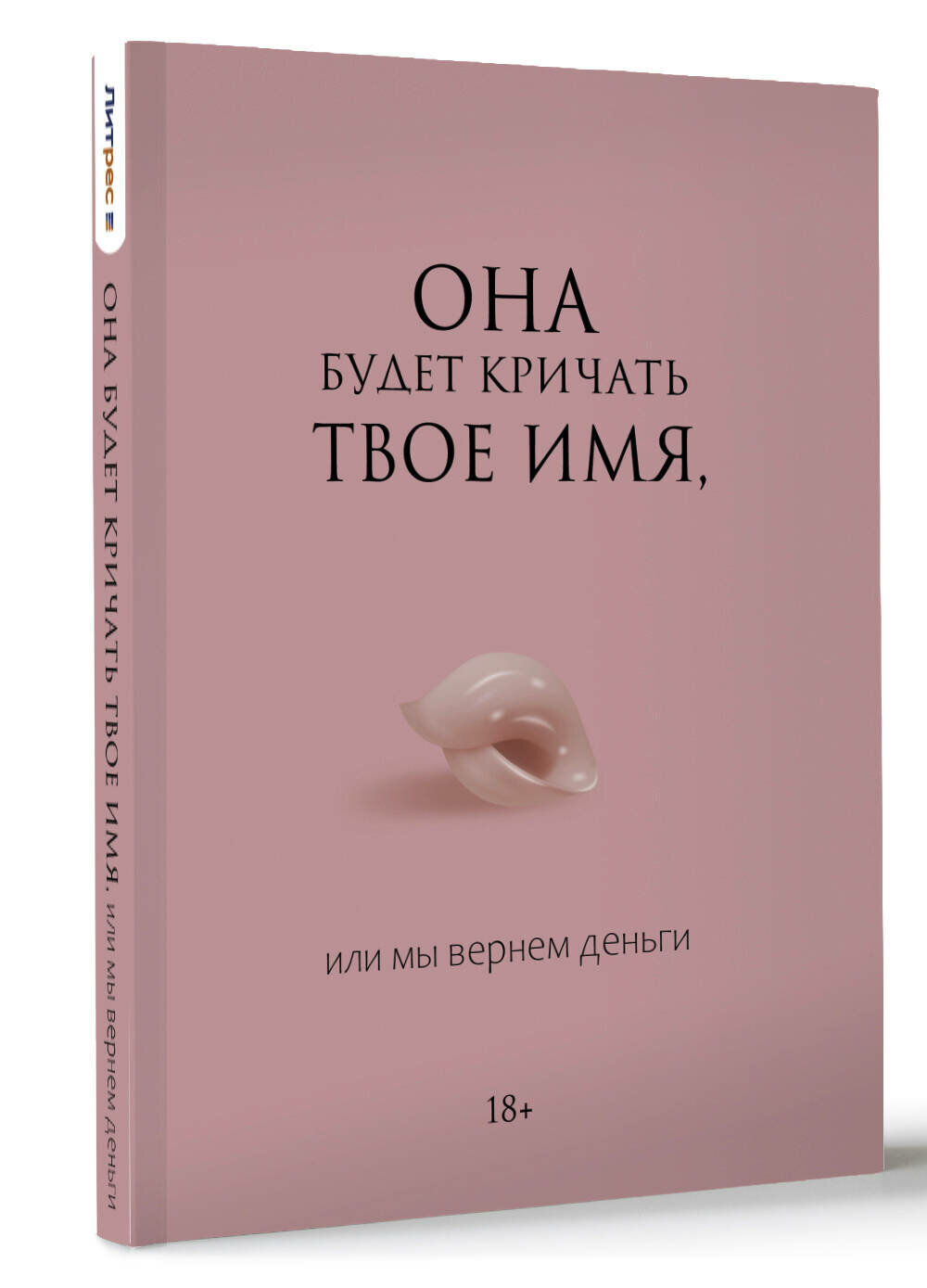Она будет кричать твое имя, или мы вернем деньги книга от издательства АСТ