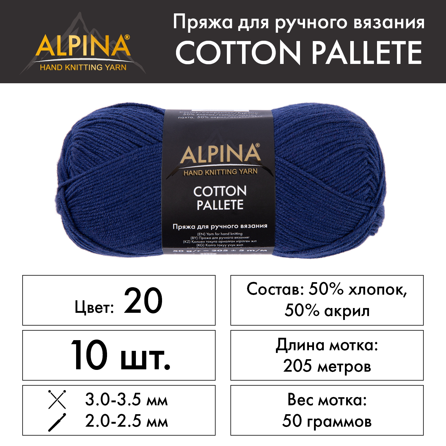 Пряжа Alpina "COTTON PALLETE" 10 шт. по 50 г 50% хлопок, 50% акрил 205 м №20 т. синий