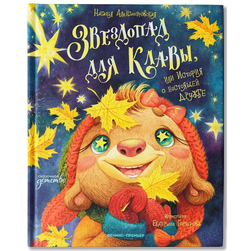 Александровская Н. Н. Звездопад для Клавы, или История о настоящей дружбе