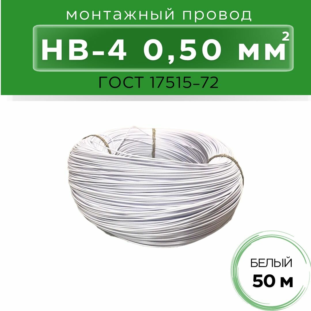 Провод монтажный НВ-4 0,50 белый, 50м
