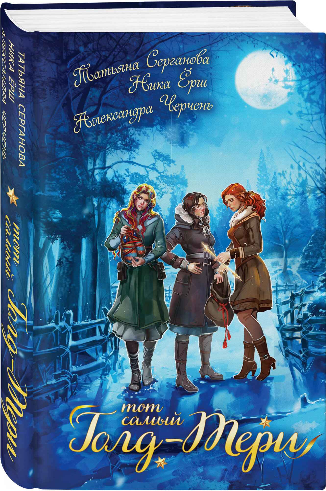 Серганова Т, Ёрш Н, Черчень А. Тот самый Голд-Тери