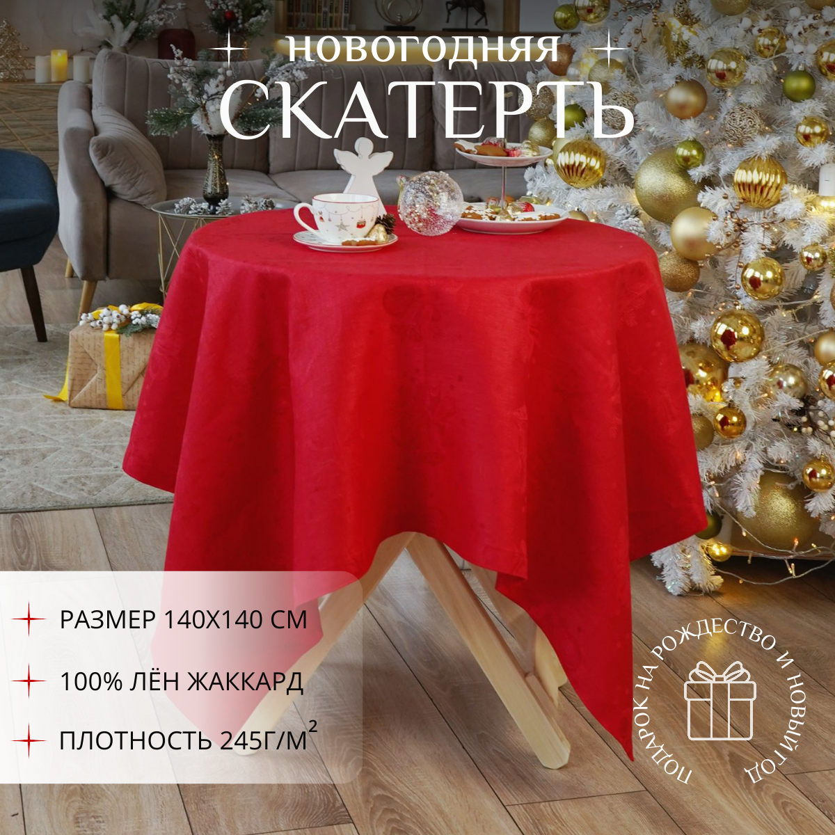 Новогодняя льняная скатерть жаккард Колокольчики 140х140 см