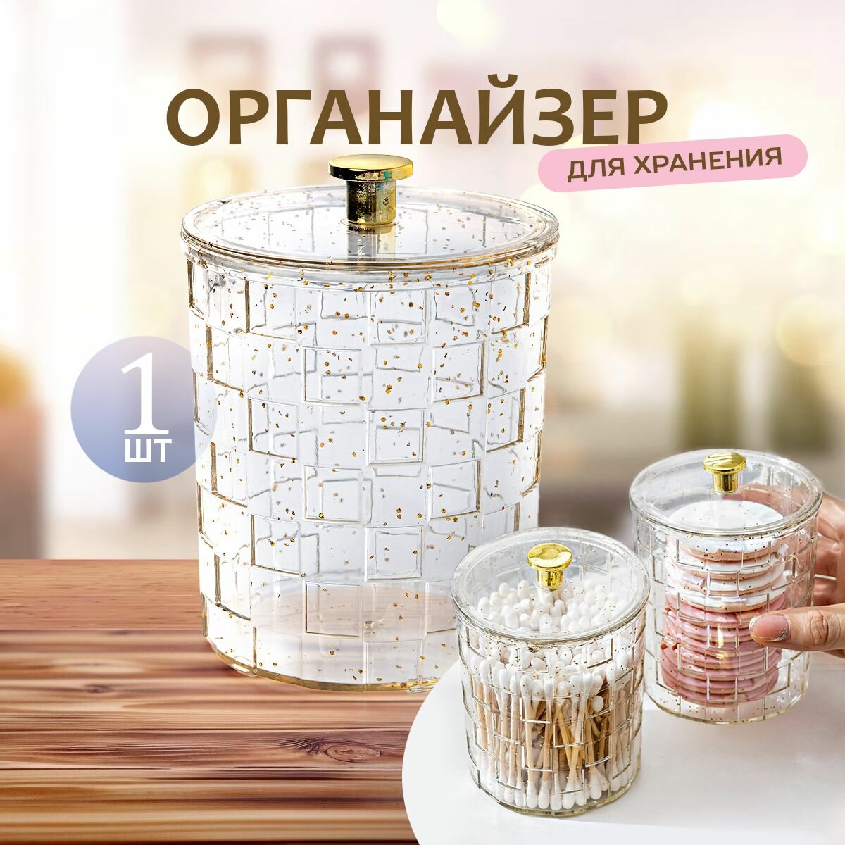 Органайзер "Блестки", для ватных палочек и дисков, пластик, бесцветный