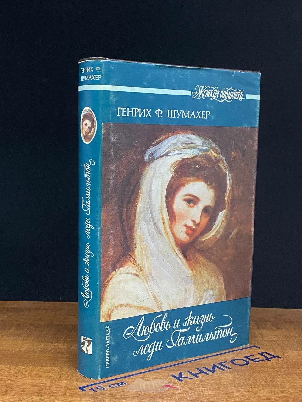 Книга. (Дефект) Любовь и жизнь леди Гамильтон 1992 (2042080896683)