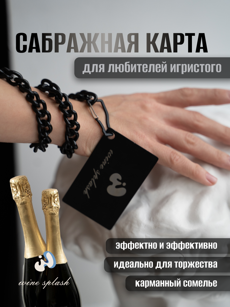 Сабражная карта на цепочке - Необычный штопор для шампаского и игристого вина
