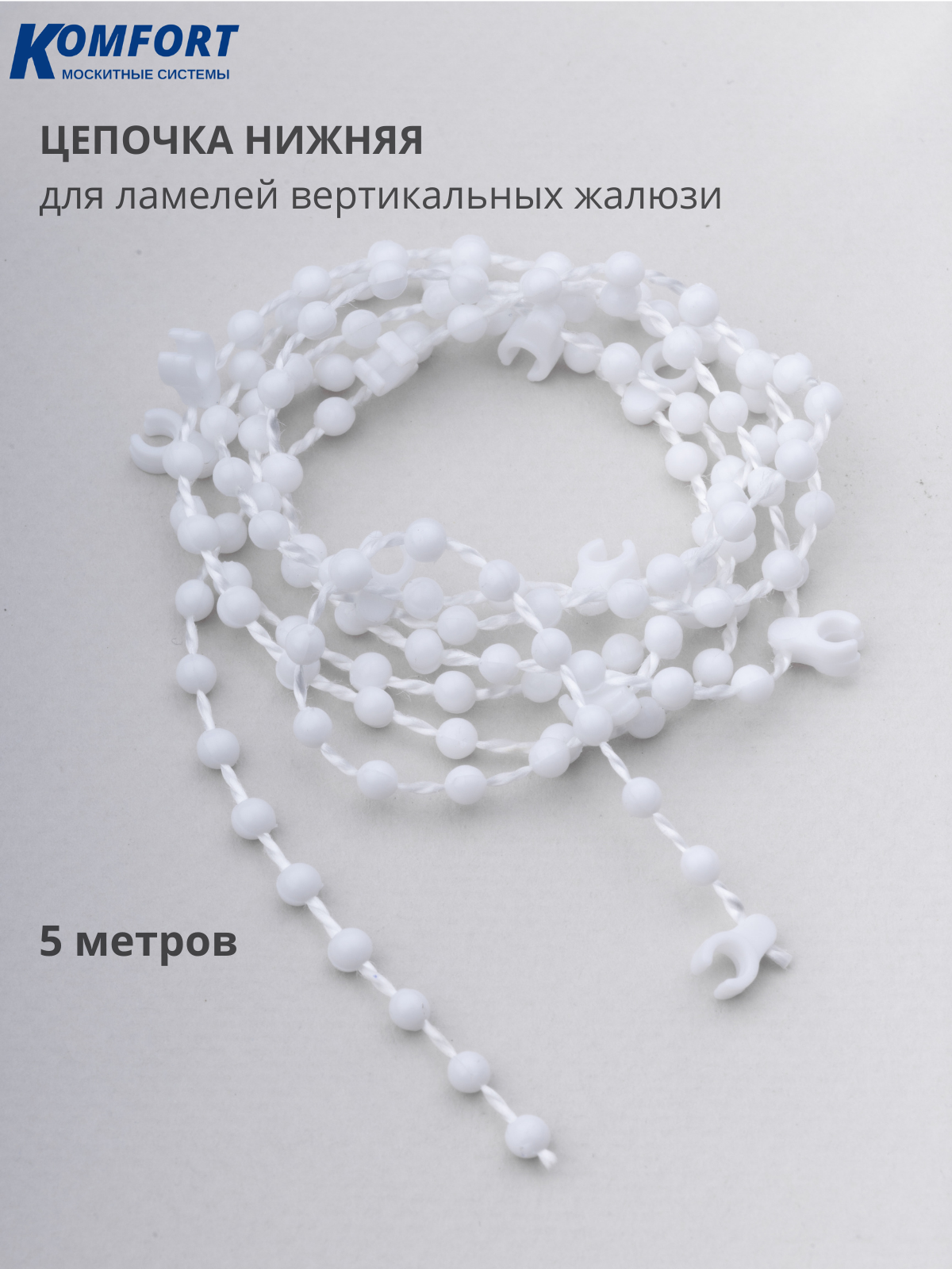 Цепочка нижняя для жалюзи вертикальных 5 метров