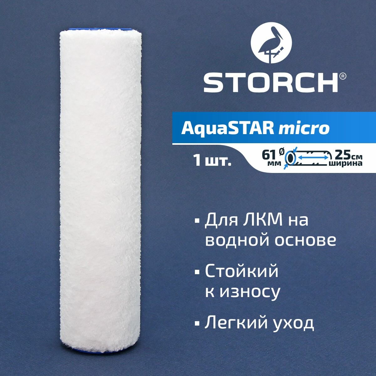 Валик малярный из микрофибры 250 мм, D47 мм STORCH AquaSTAR Micro