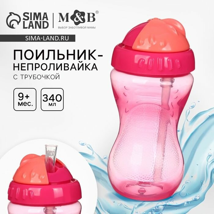 Поильник детский M&B с силиконовой трубочкой, от 9 мес, 340 мл, розовый