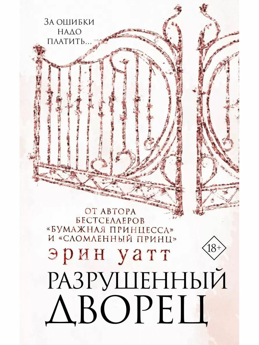 Книга "Разрушенный дворец", (Бумажная принцесса #3), Эрин Уатт