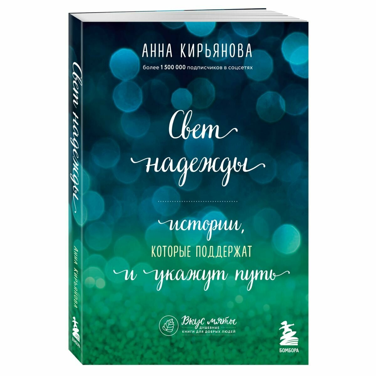 Книга "Свет надежды. Истории, которые поддержат и укажут путь", Кирьянова А. В.