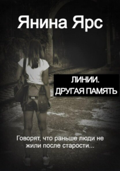 Линии. Другая память [Цифровая книга]