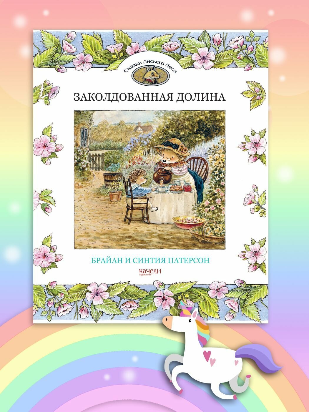 Заколдованная долина. Сказки Лисьего Леса