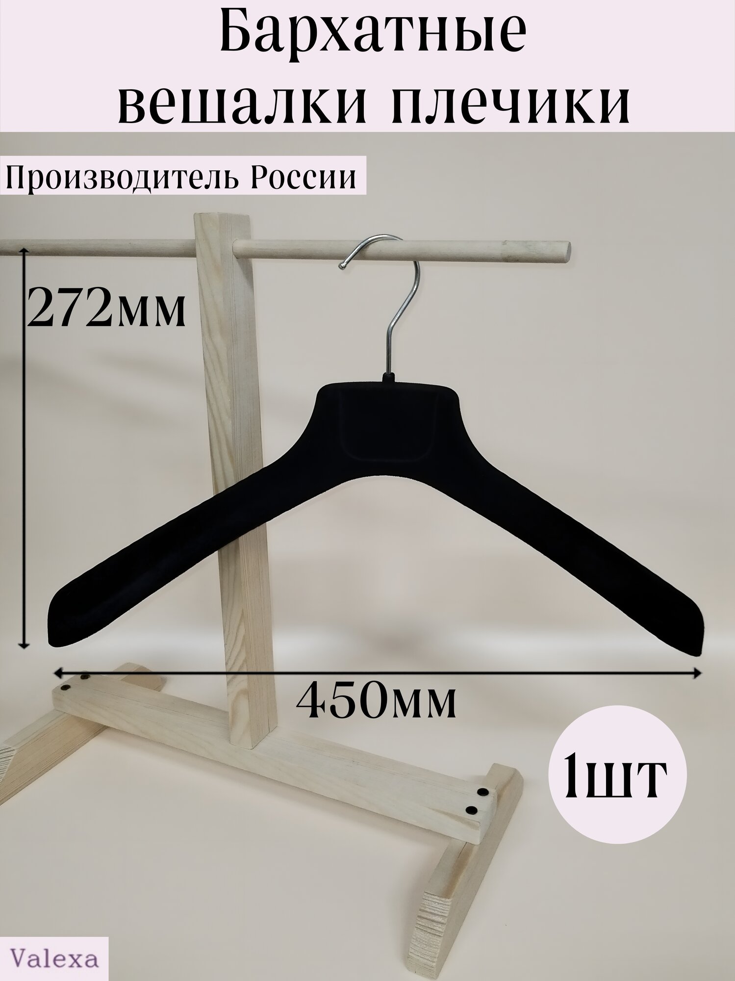 Вешалка плечики Valexa РМХ-45, бархат, 45 см х 27см, черные, для одежды, 1 шт.