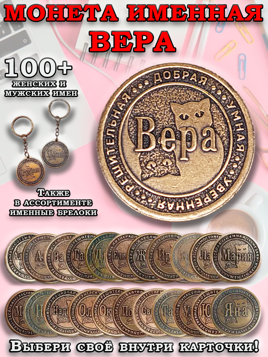 Монета талисман именная сувенир оберег латунь Вера Веруся