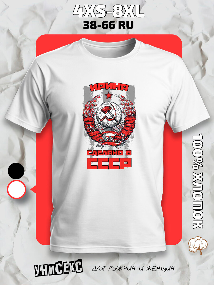 Футболка с принтом имя Ирина Ира СССР