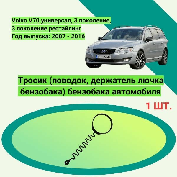 Тросик (поводок, держатель лючка бензобака) бензобака автомобиля Volvo V70 универсал, 3 поколение, 3 поколение рестайлинг Год выпуска: 2007 - 2016