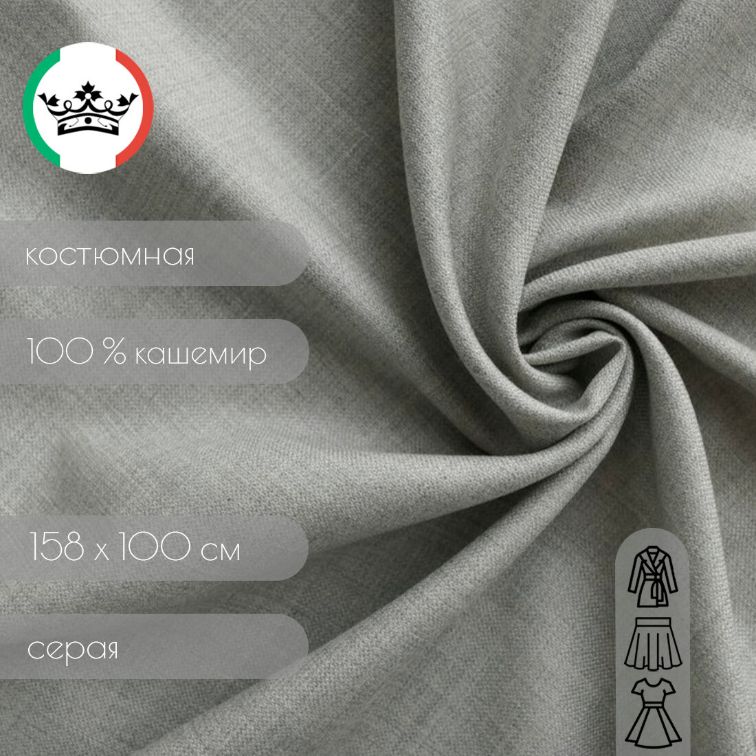 Ткань из италии для шитья кашемир светло-серого цвета, ширина 1.58 м