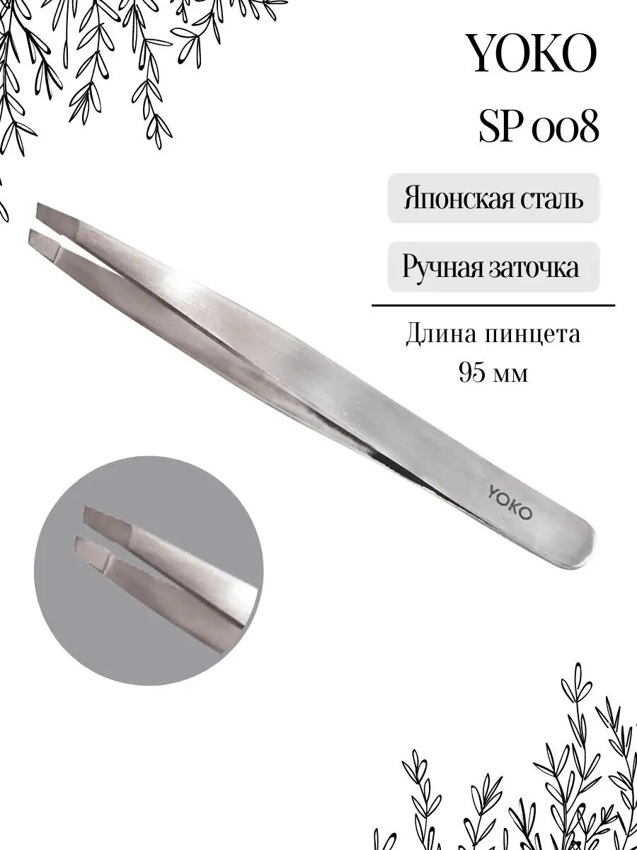 Пинцет Yoko SP 008, для бровей, скошенный, нержавеющая сталь, ручная заточка