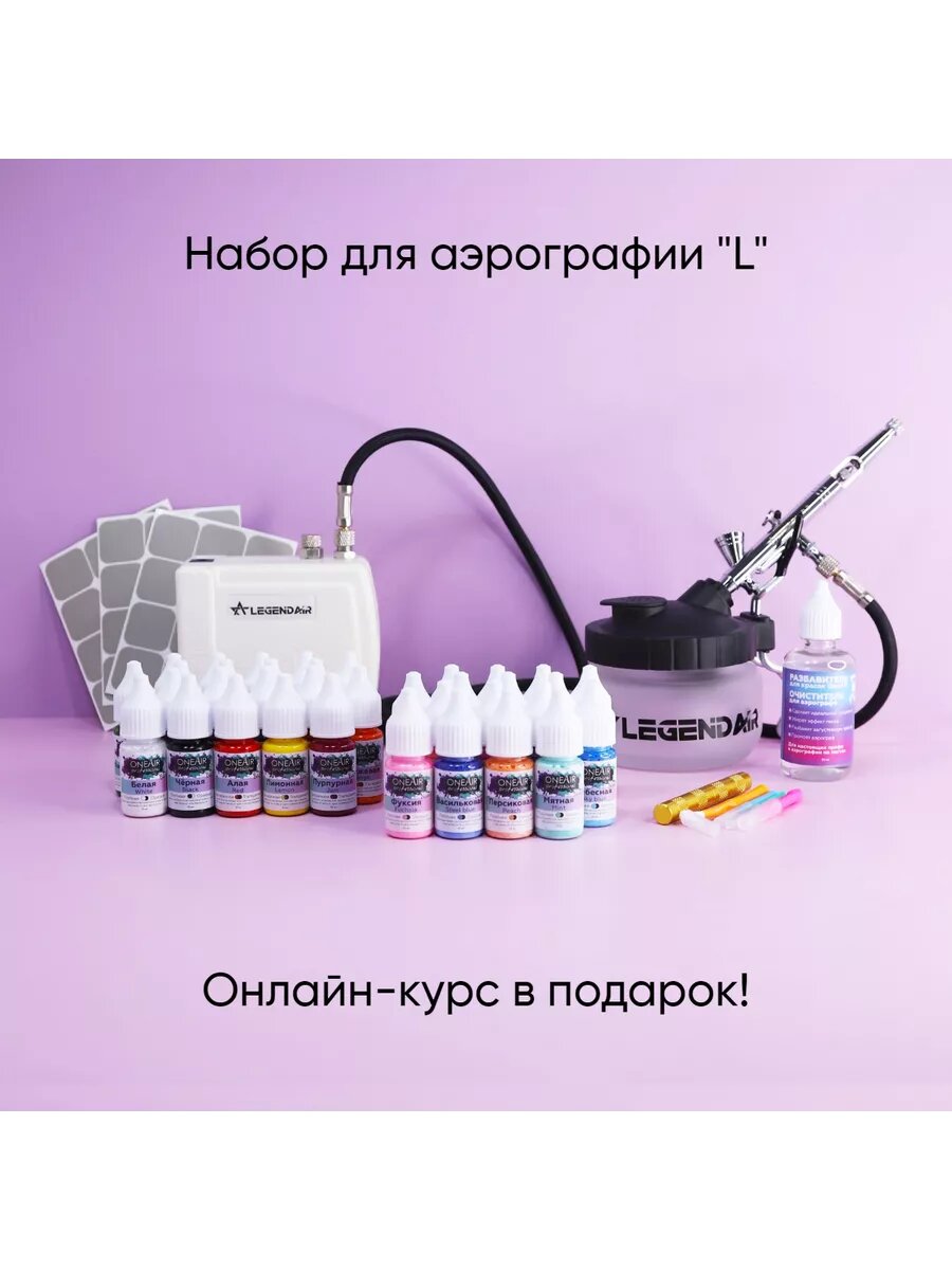Набор для аэрографии на ногтях L OneAir Professional, Онлайн -курс в подарок!