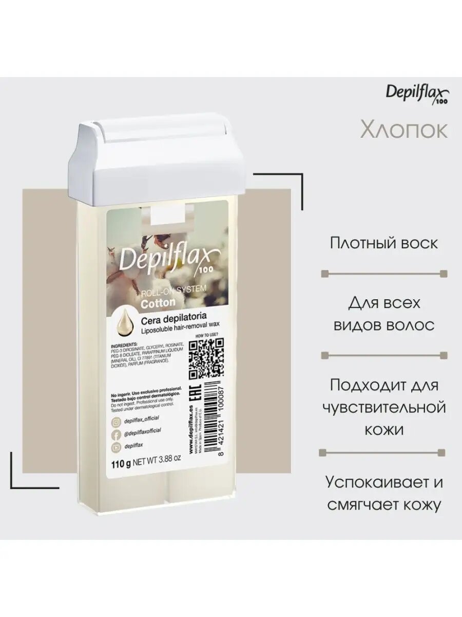 Воск теплый для депиляции Depilflax "Хлопок", в картридже, 110г