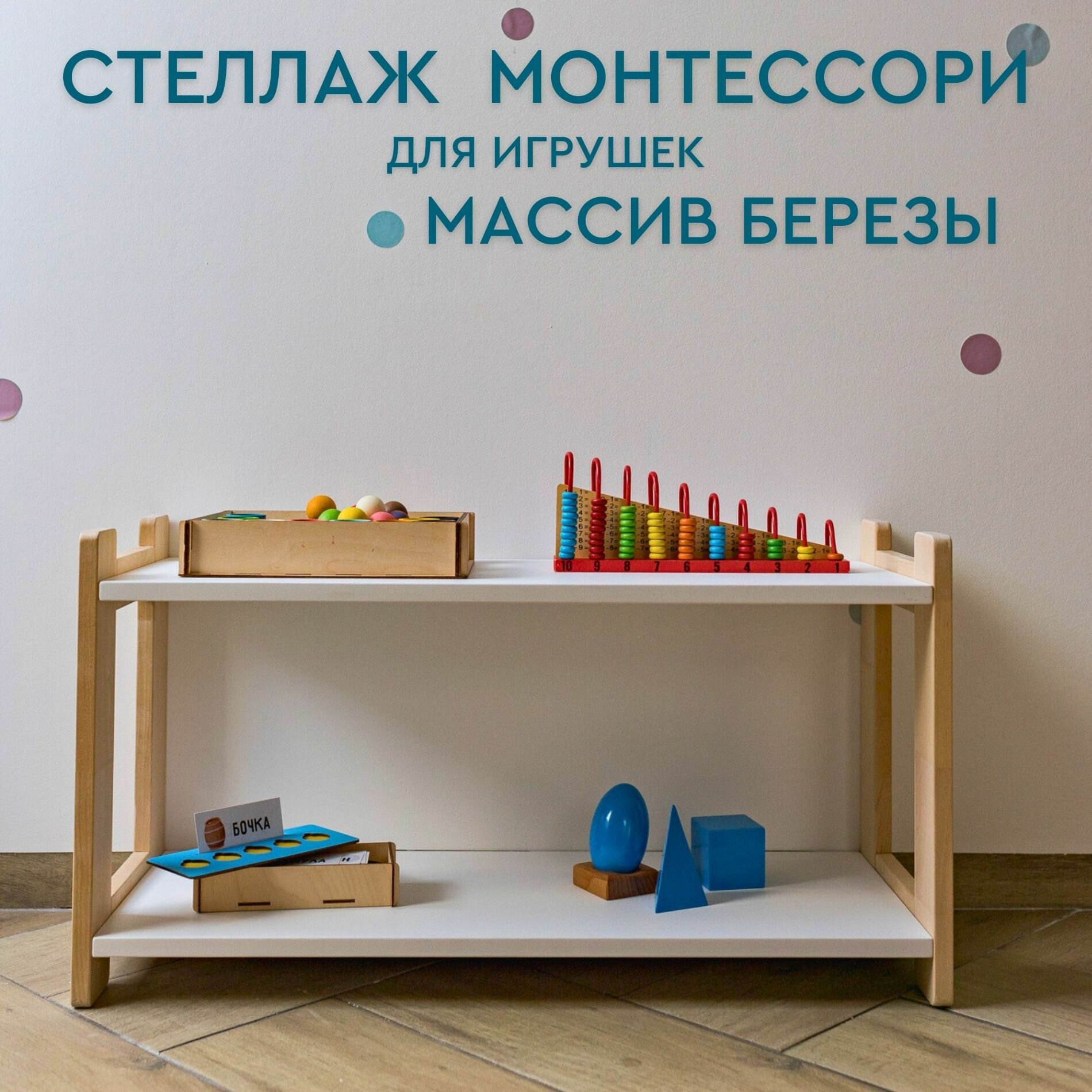 Белый стеллаж деревянный напольный для игрушек в детскую для книг из массива березы Монтессори Тин 2 ширина 80 см. 1 шт.