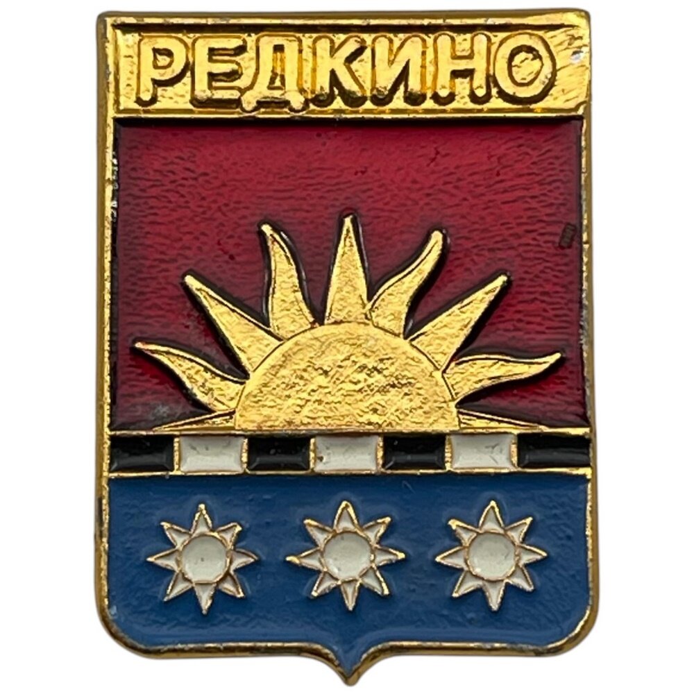 Знак "Редкино. Гербы Тверской области" Россия 2001-2010 гг. (родник)