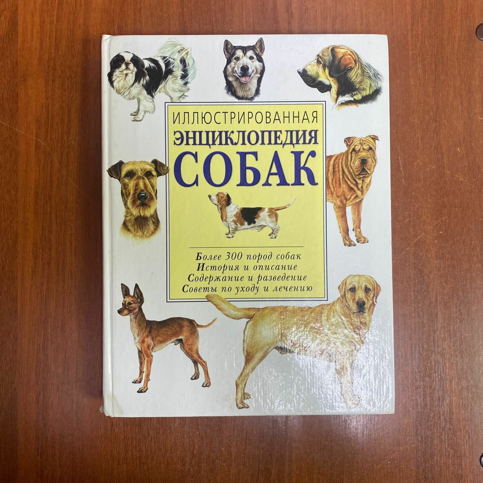 Книга Иллюстрированная энциклопедия собак. Лукьянов М. Ю. 2000г Олма-пресс
