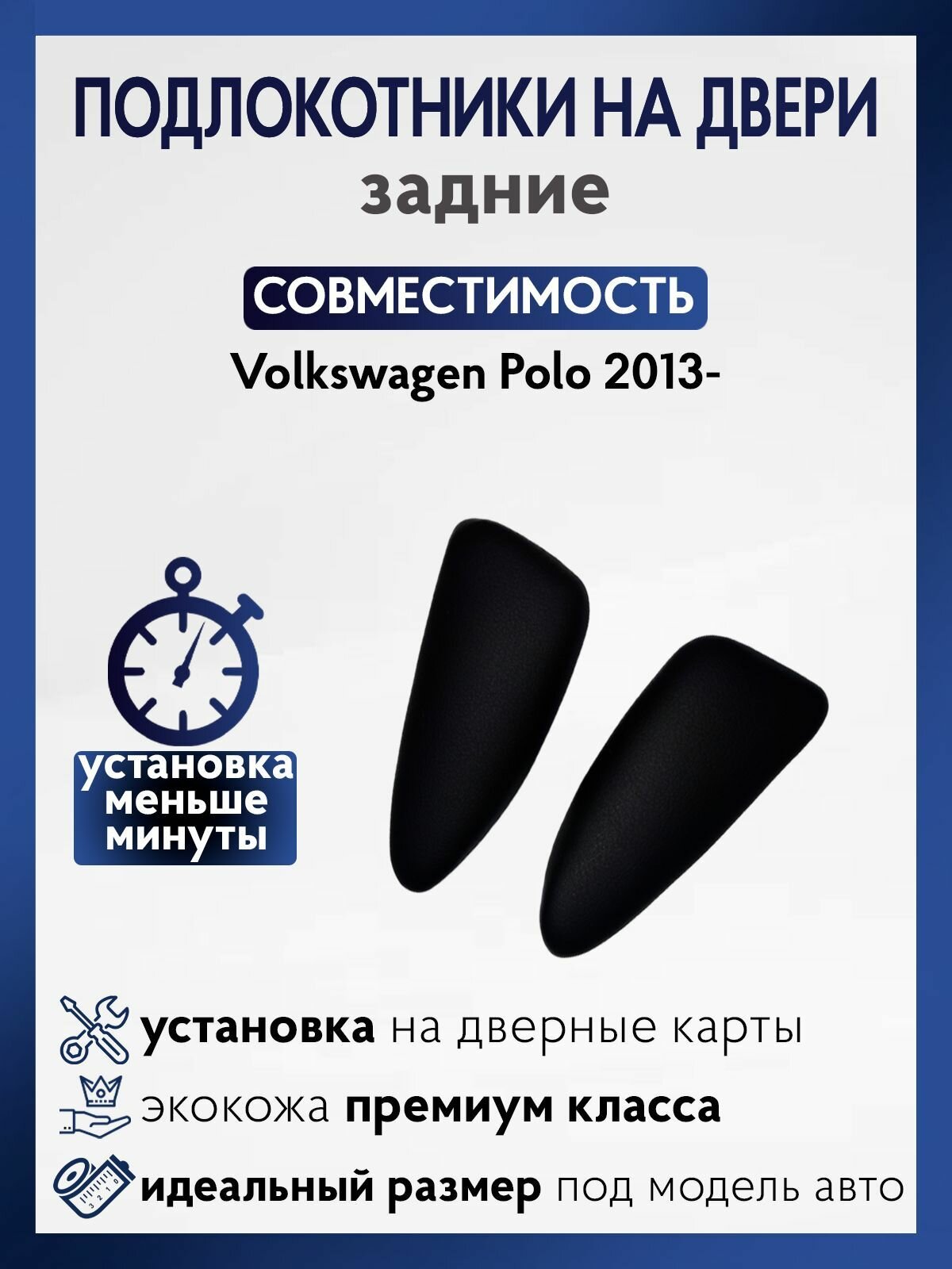 Подлокотник на задние двери PREM-7POLODZ-01, для Volkswagen Polo 2013-, черный, 2шт