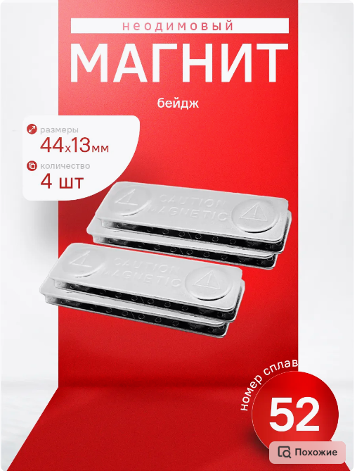 Магнитное крепление для бейджа - 4 шт.