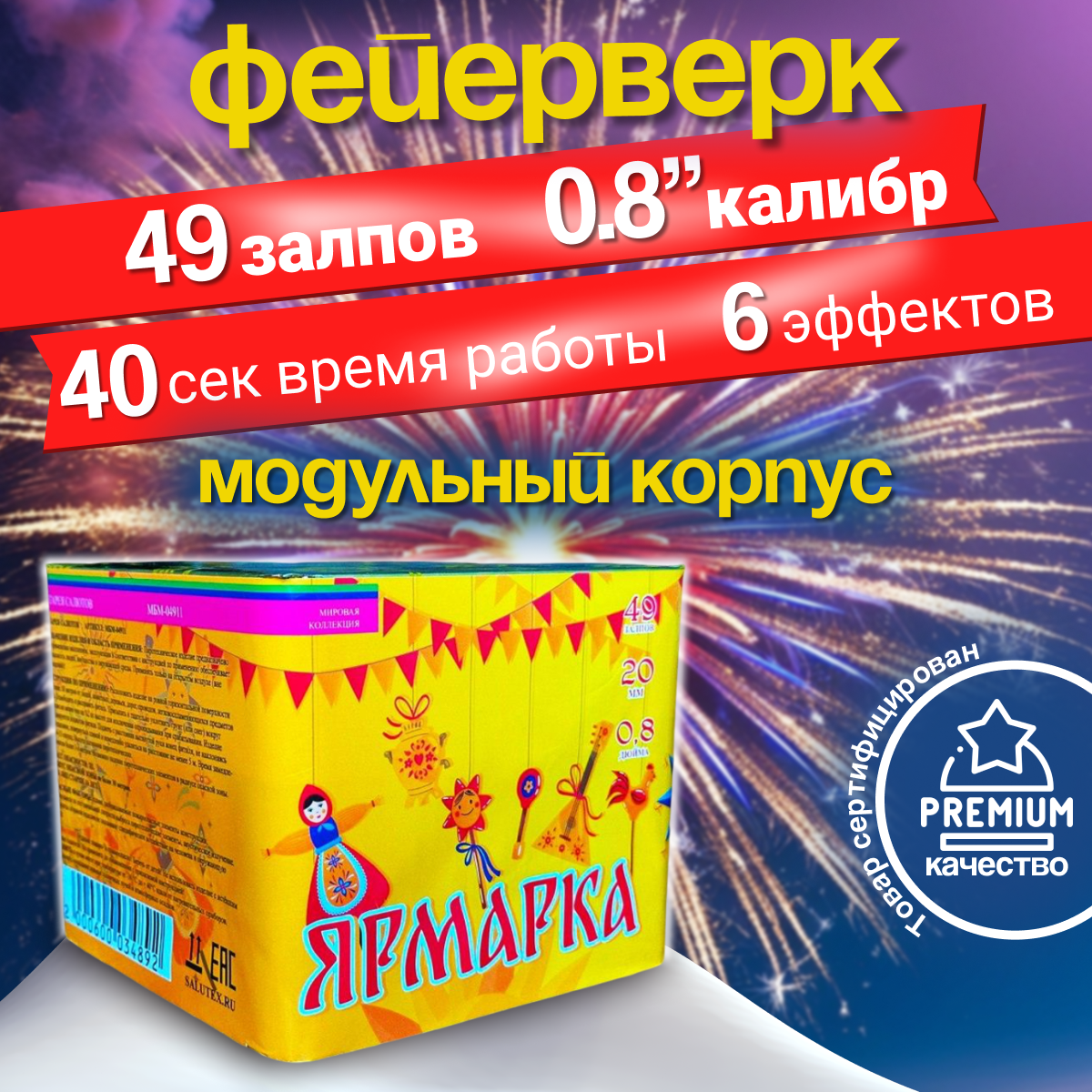 Салют фейерверк на 49 залпов "Ярмарка" калибр 0.8