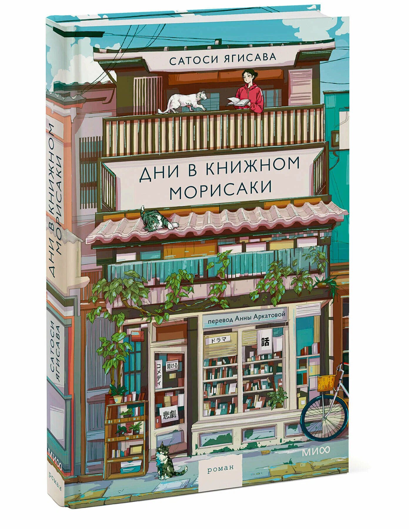 Дни в книжном Морисаки Книга Ягисава Сатоси 16+