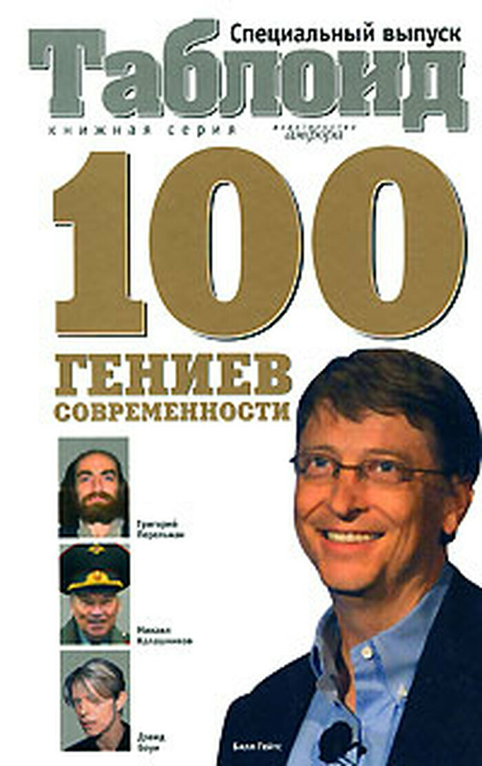 100 гениев современности
