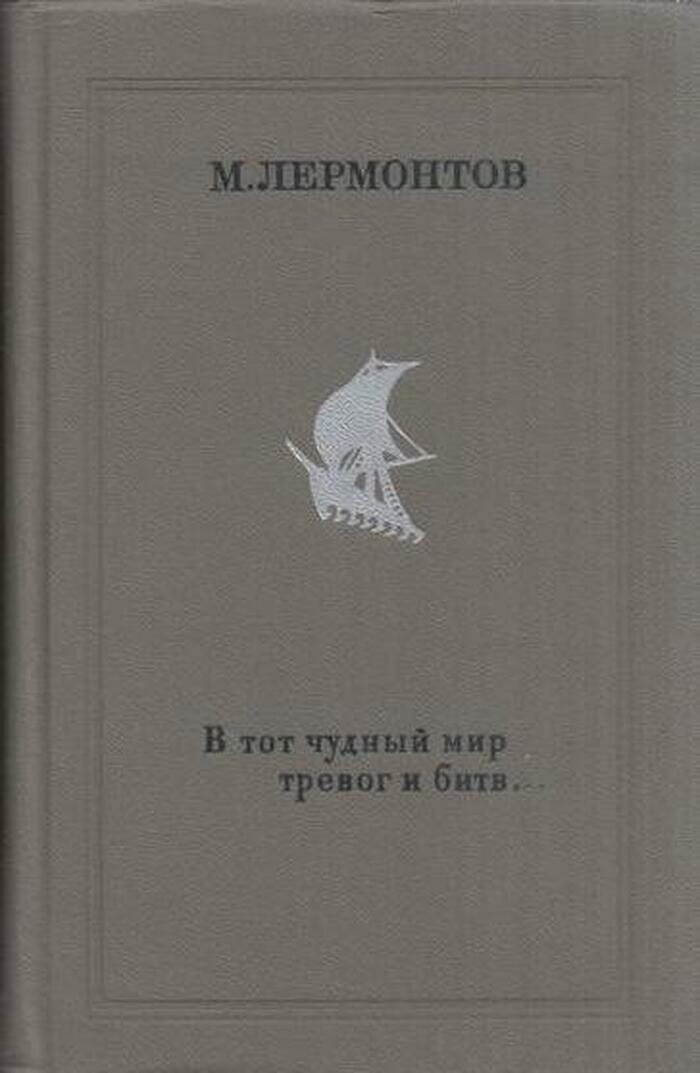 В тот чудный мир тревог и битв.