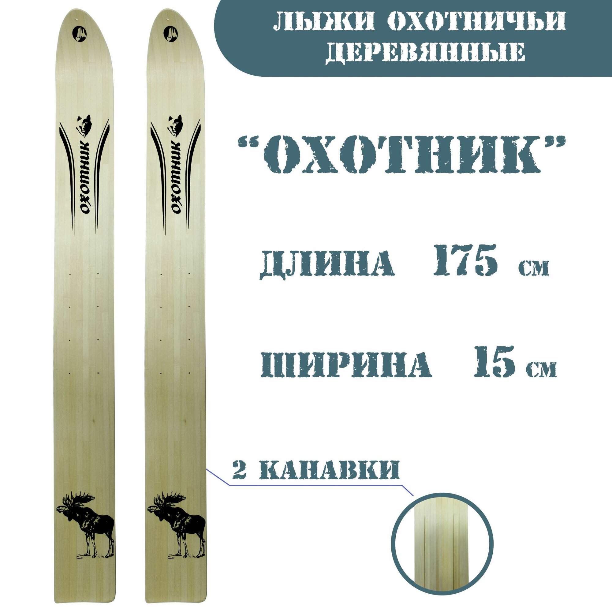 Лыжи охотничьи Охотник дерево (ч/б) 175см