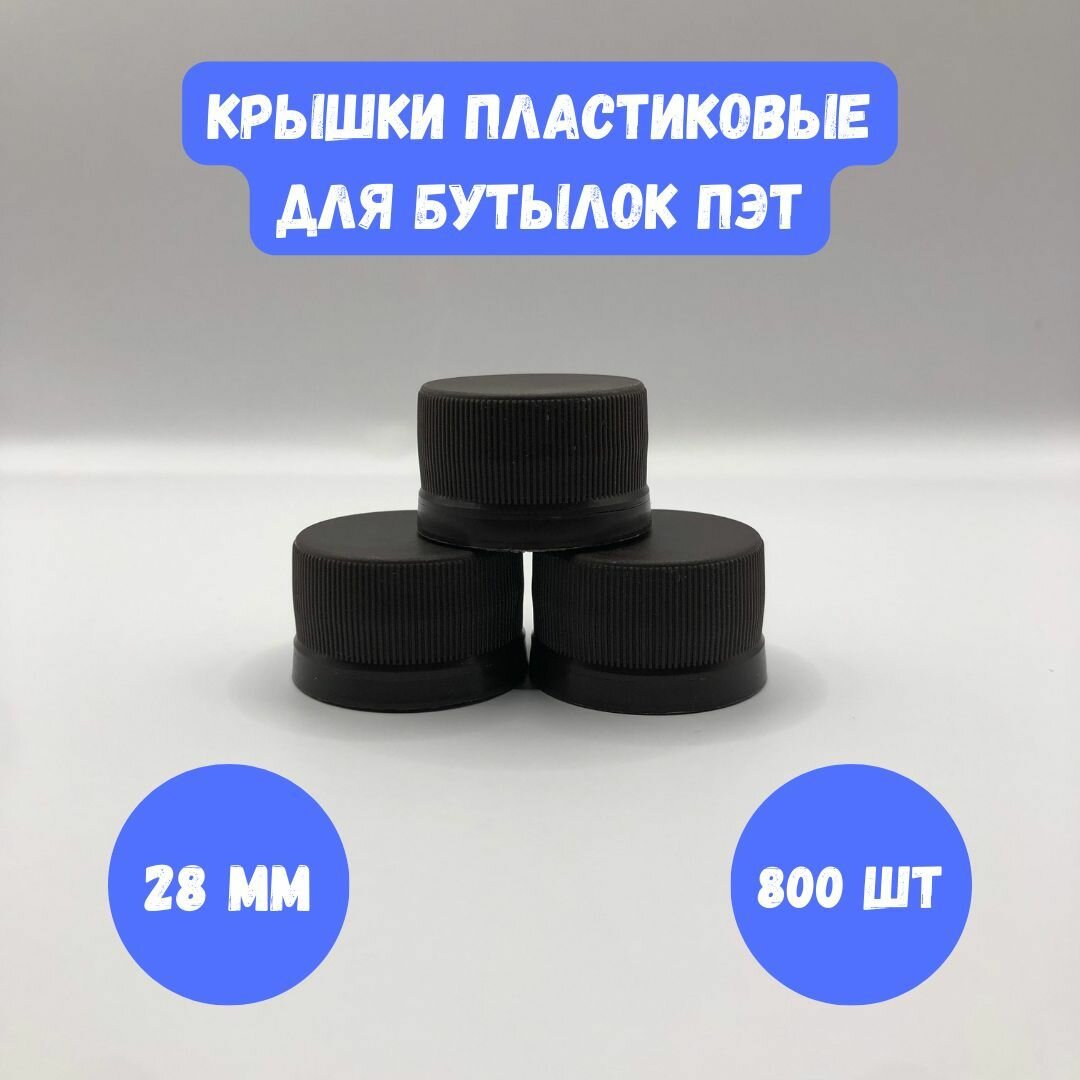Крышка пластиковая для бутылок ПЭТ коричневая (уп. 800 шт.) 28 мм