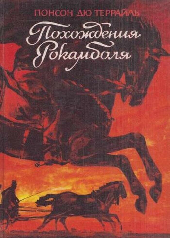 Похождения Рокамболя. Воскресший Рокамболь