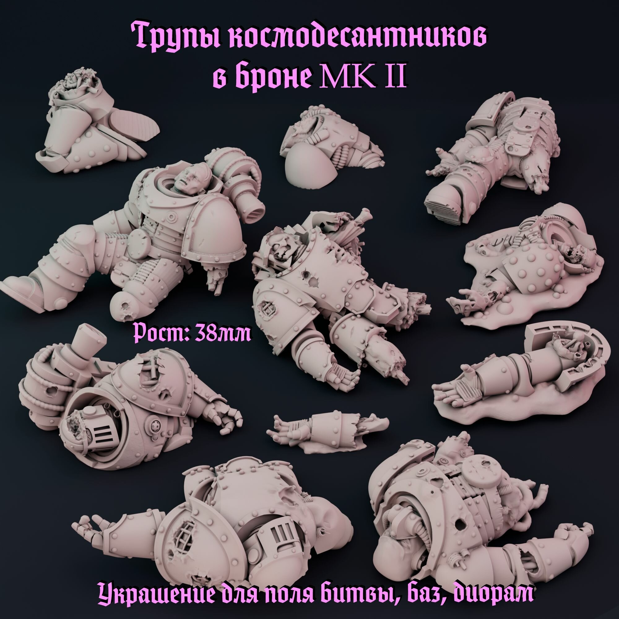 Миниатюры в наборе "Останки Пехоты Космодесантников MK2" (Ересь Хоруса, Останки взвода, террейн, космодесант) Warhammer Вархаммер НРИ Wargame Варгейм Террайн, украшения Масштаб 32мм