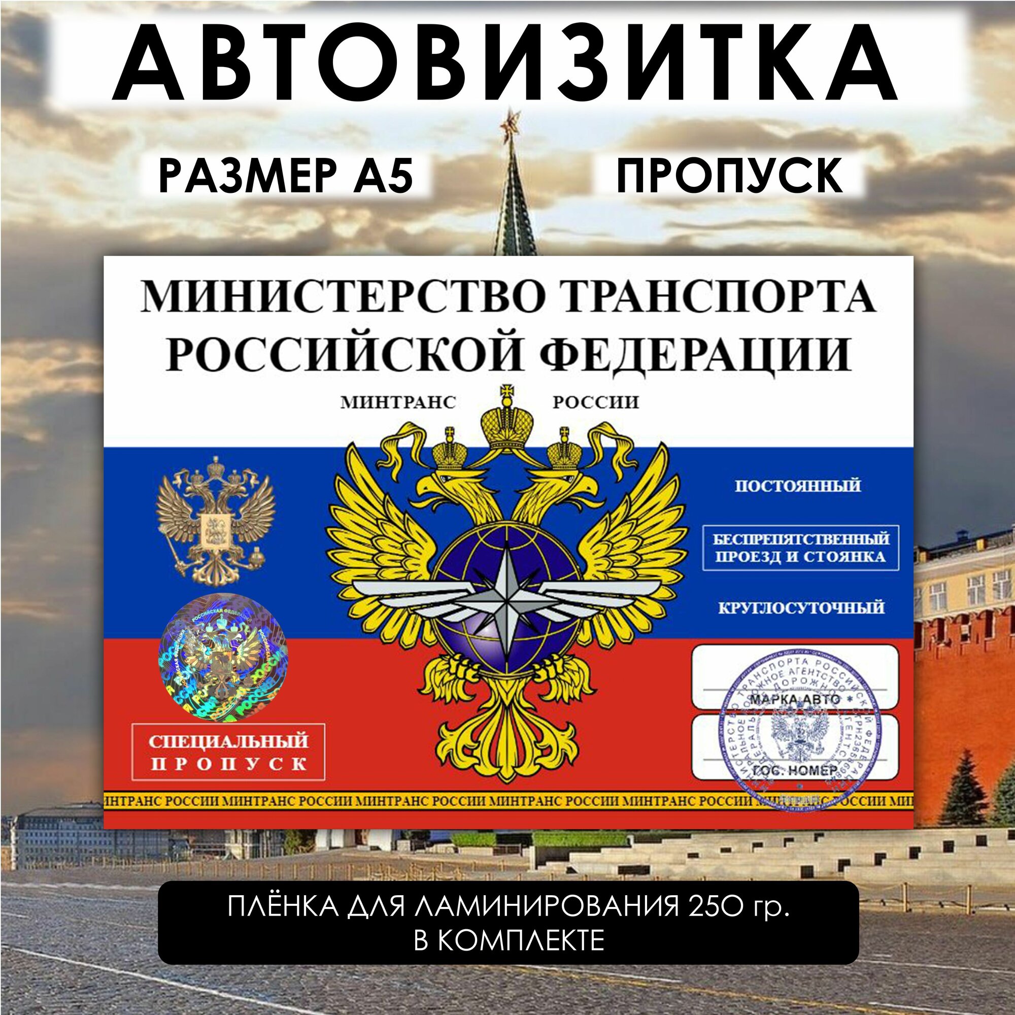 Автовизитка Пропуск Министерство Транспорта РФ