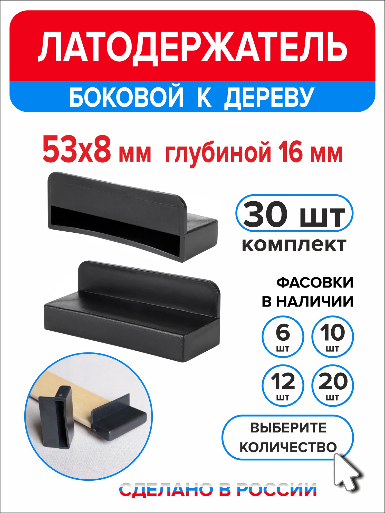 Латодержатель боковой 53мм х 8мм h16 мм по дереву, пластиковый, черный, 30 штук