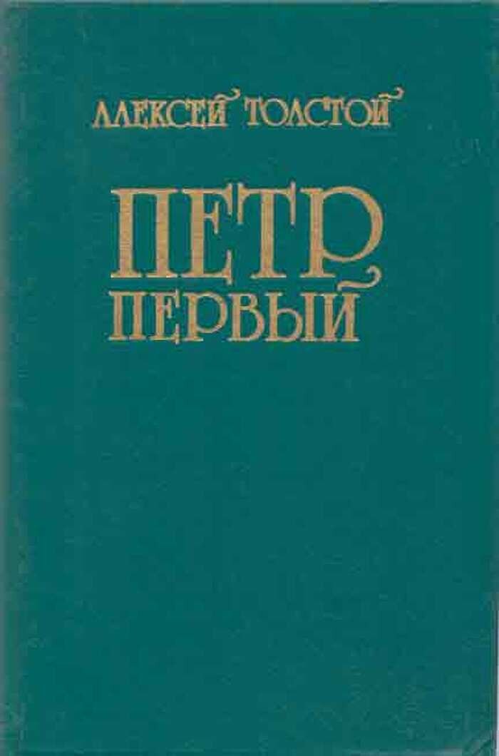 Петр Первый