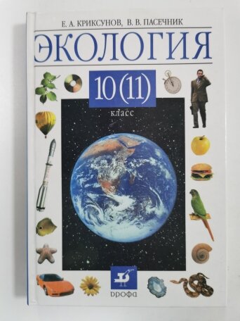 Название учебника "Экология", 10-11 классы, Криксунов, 2008