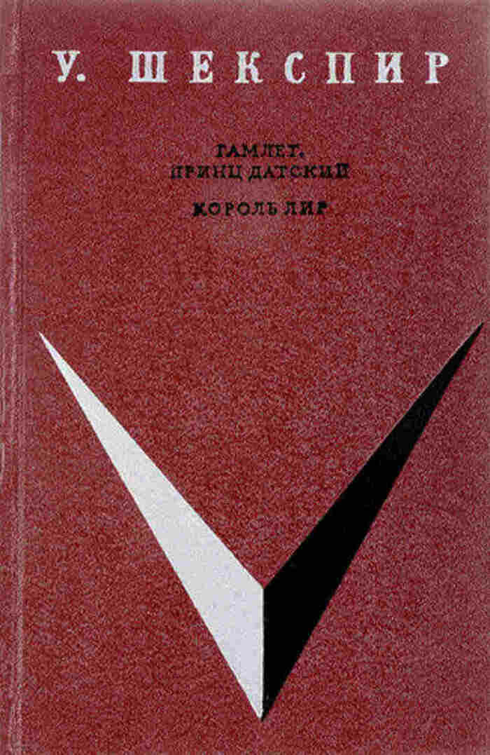 Гамлет, принц Датский. Король Лир