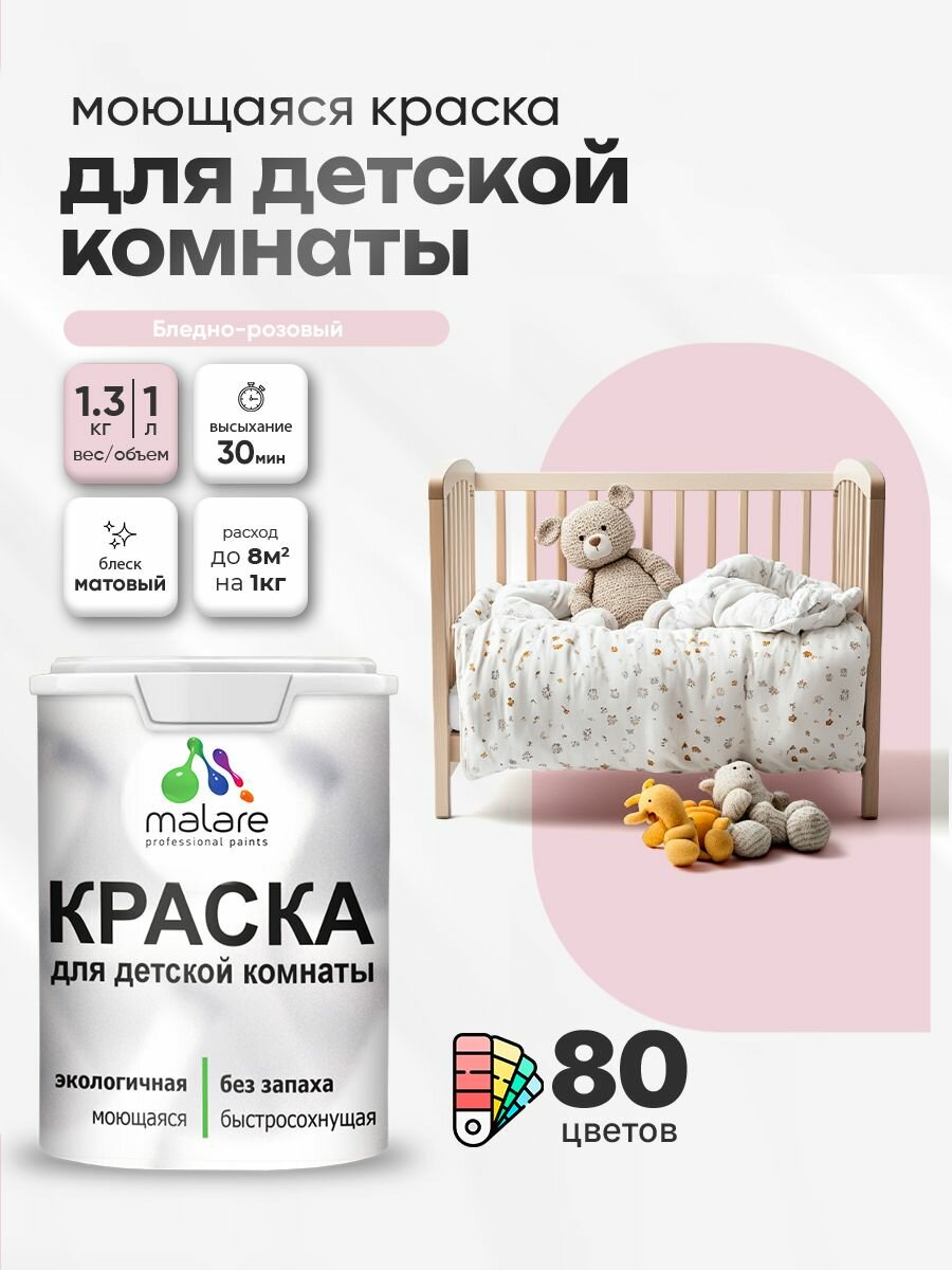 Краска Malare интерьерная для детской комнаты, для стен и обоев, для потолка, акриловая без запаха моющаяся матовая, бледно-розовый (1л - 1,3 кг)