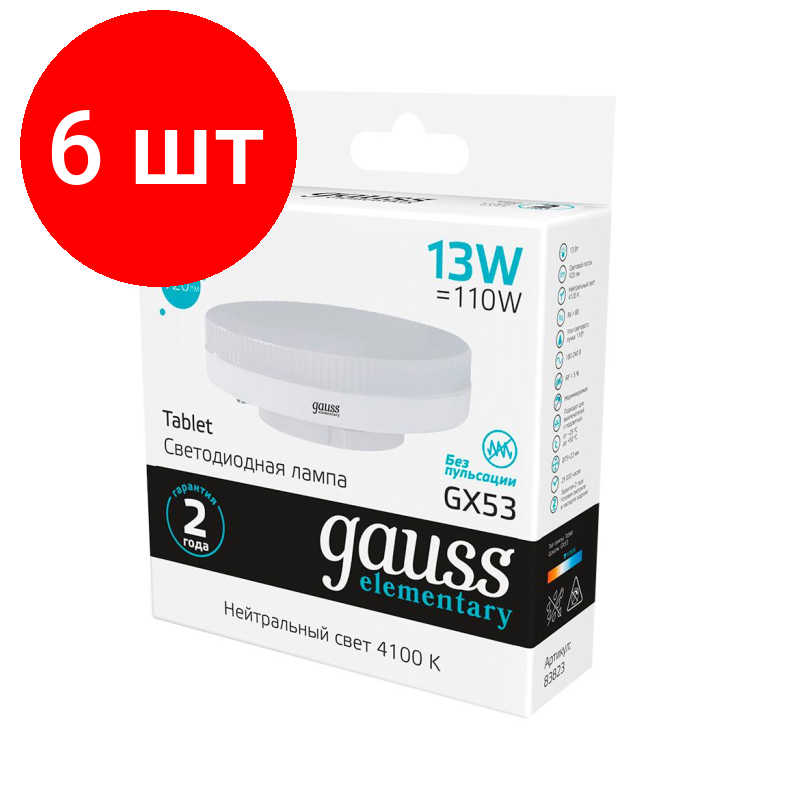 Комплект 6 штук, Лампа светодиодная Gauss Elementary 13W GX53 4100K 920lm 83823