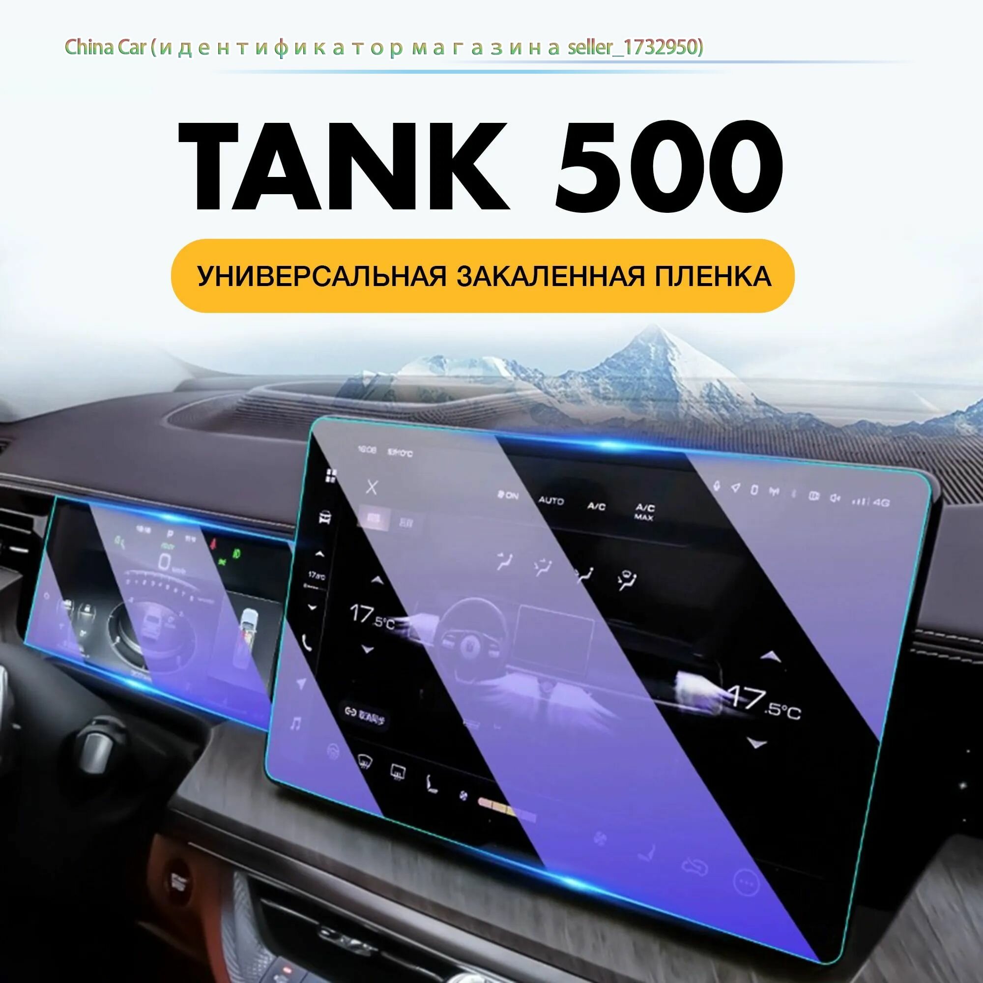 TANK 500/Защитная пленка для дисплея ГУ