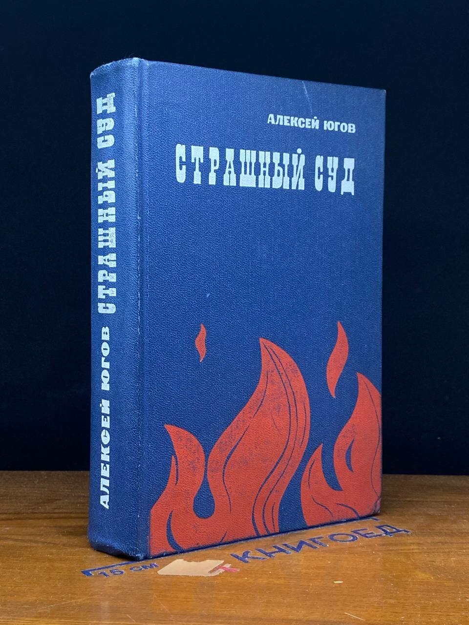 Книга. Страшный суд 1971 (2042157759545)