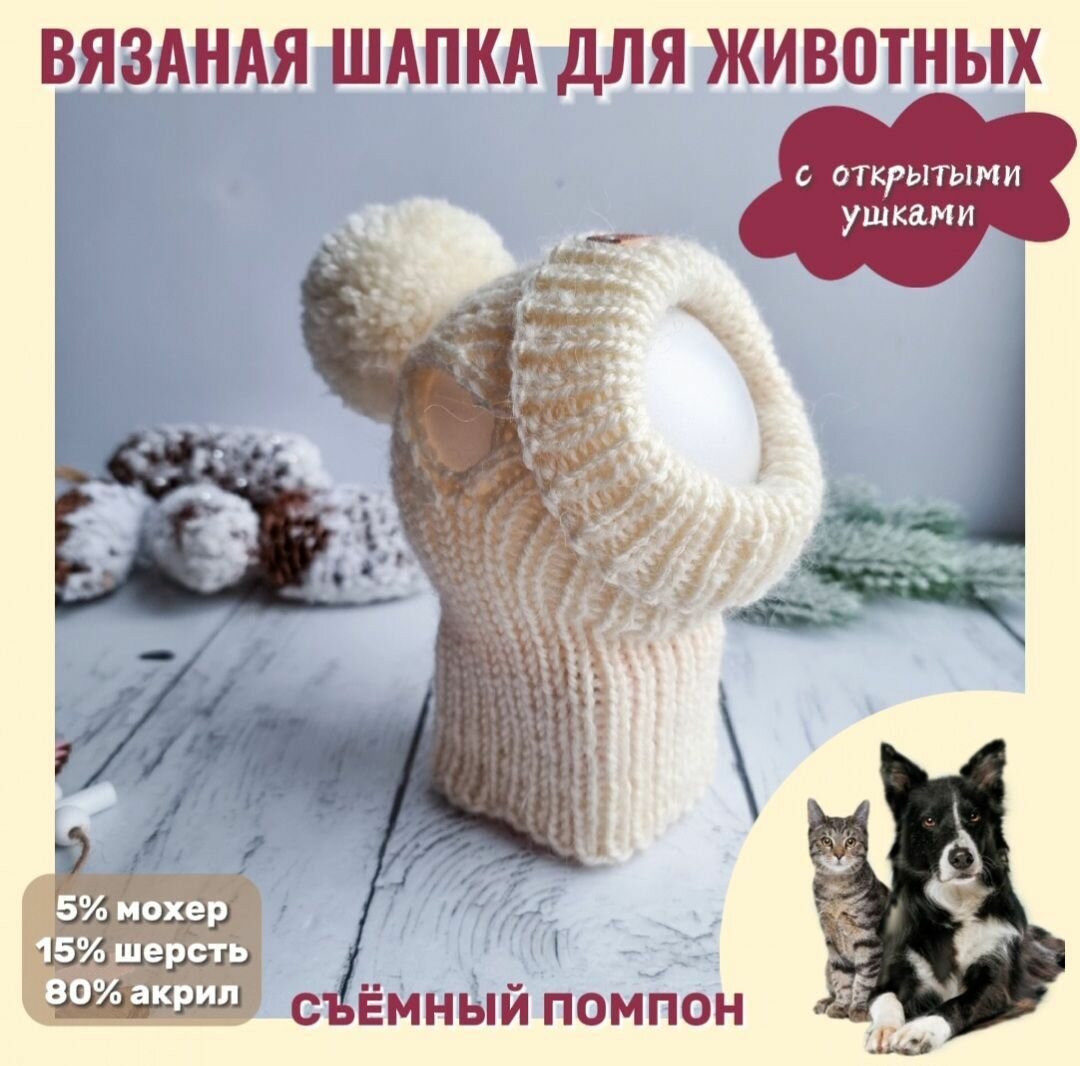 Вязаная шапка для животных с открытыми ушками, белый (молоко), М
